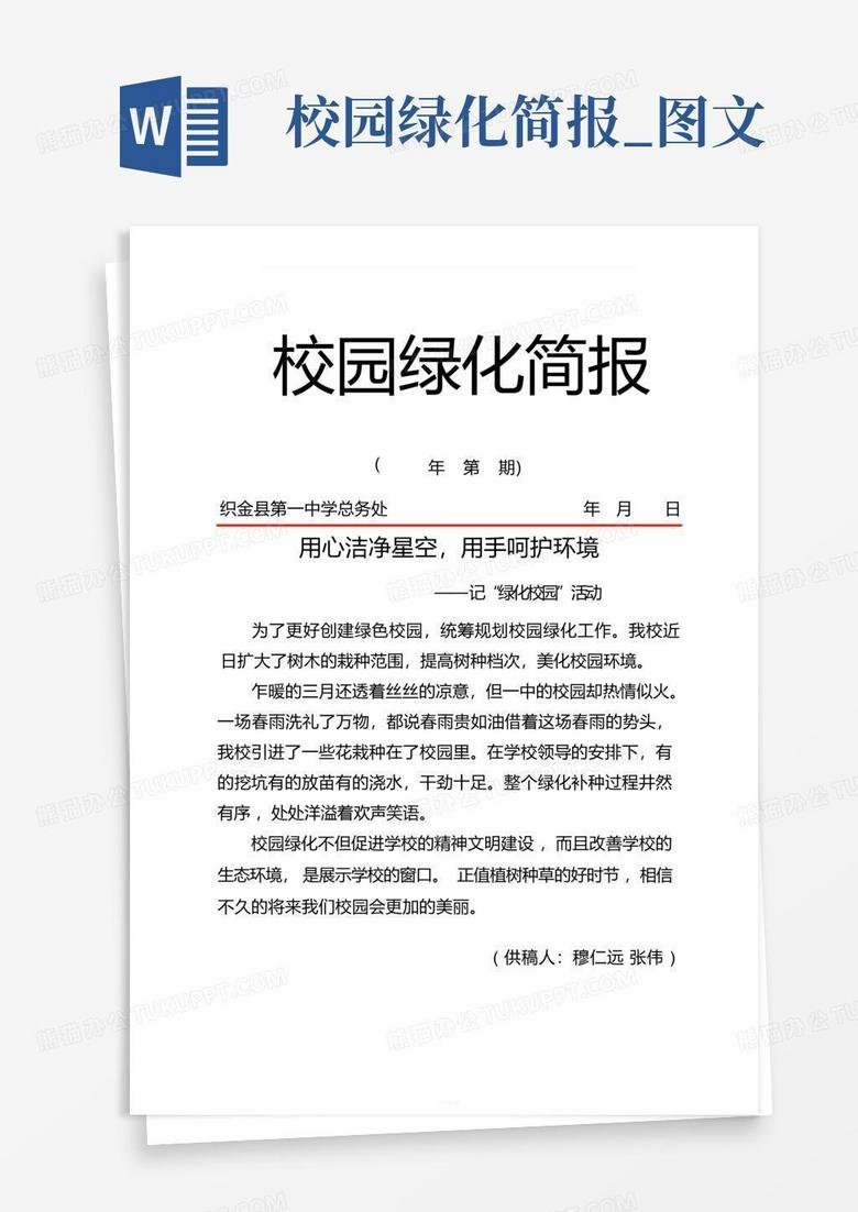 校园绿化简报 图文Word模板下载 编号qjojoezx 熊猫办公