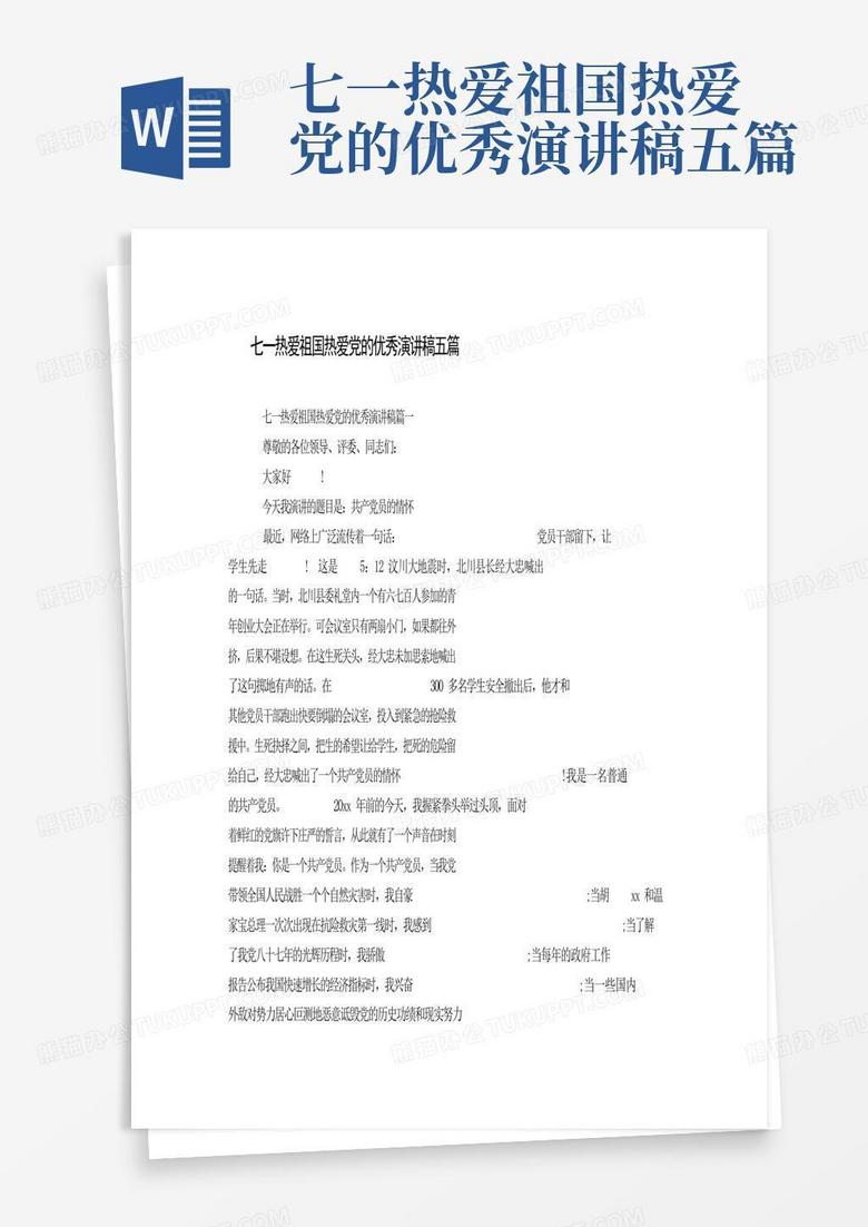 七一热爱祖国热爱党的优秀演讲稿五篇Word模板下载 编号lbbmypbr 熊猫办公
