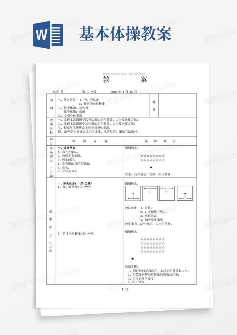 基本体操教案Word模板下载 编号qnjrvngq 熊猫办公