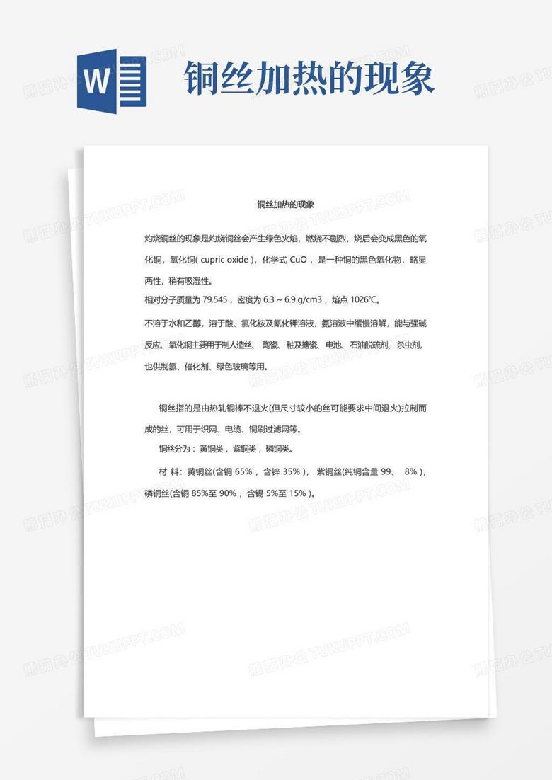 铜丝加热的现象Word模板下载 编号qadydakn 熊猫办公