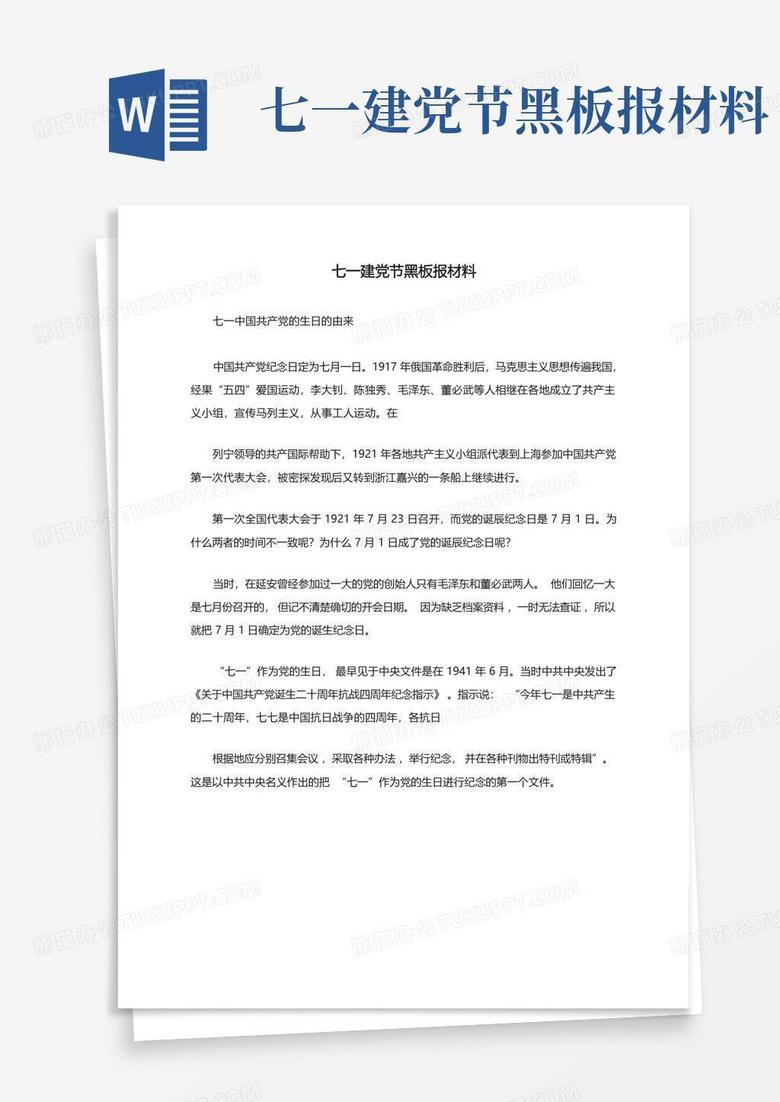 七一建党节黑板报材料Word模板下载 编号lpakagky 熊猫办公
