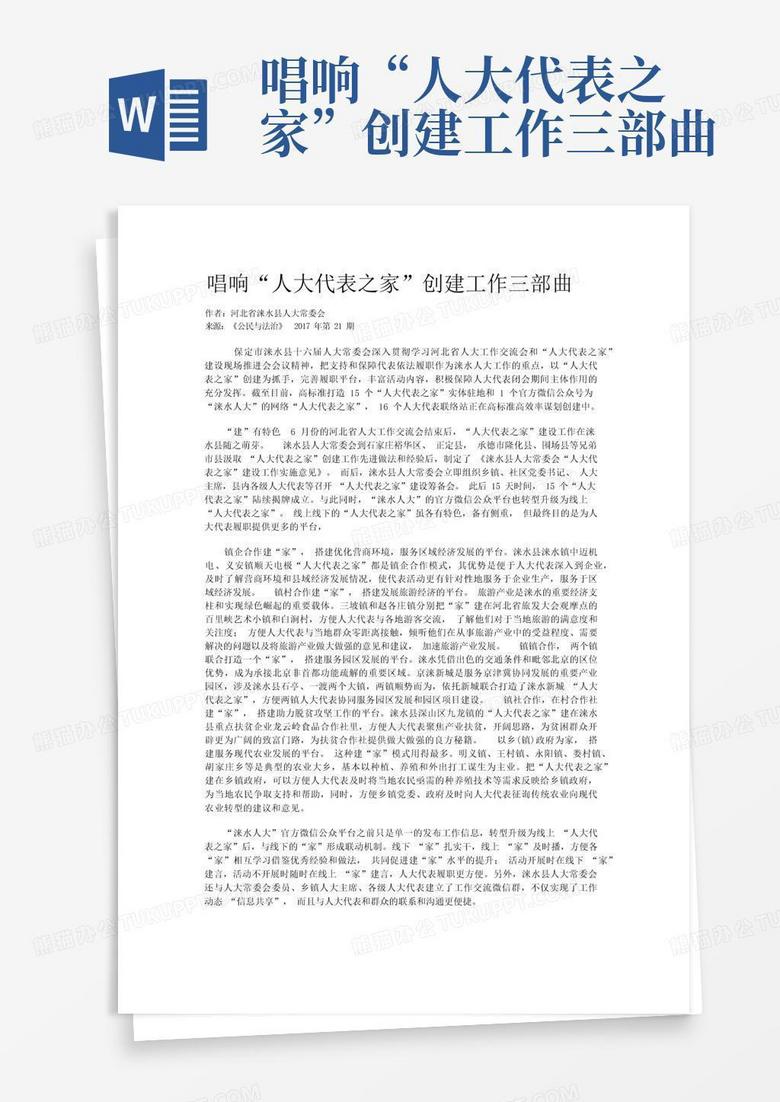 唱响人大代表之家创建工作三部曲Word模板下载 编号qadydbrr 熊猫办公
