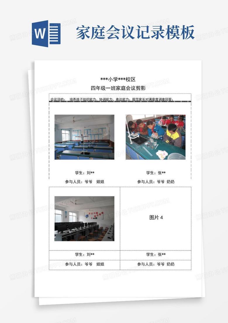 家庭会议记录Word模板下载 编号ljojxrdr 熊猫办公