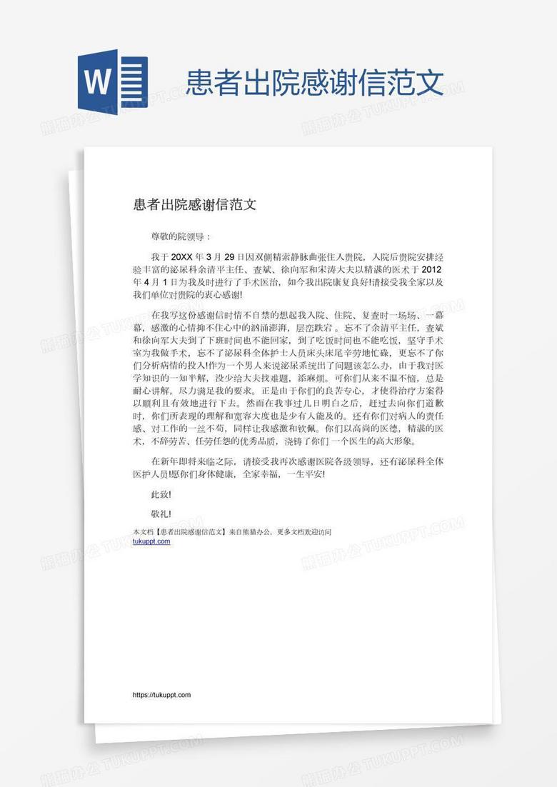 患者出院感谢信范文Word模板下载 熊猫办公