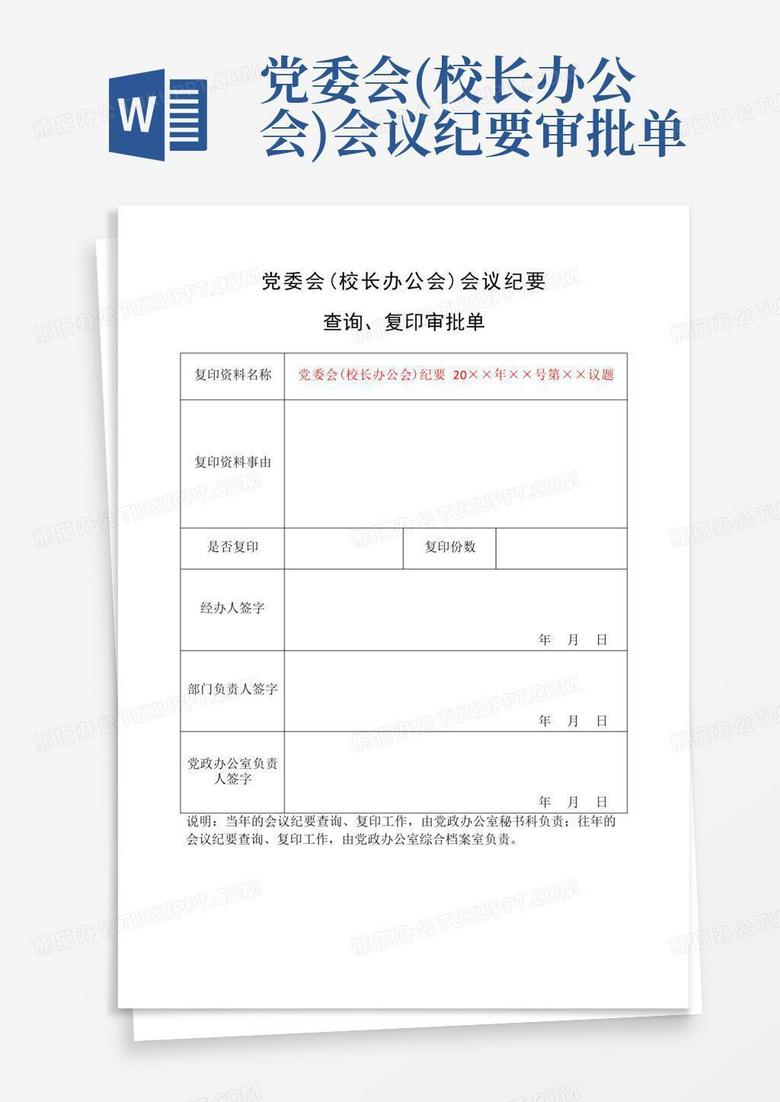党委会 校长办公会 会议纪要审批单Word模板下载 编号ljojxzpz 熊猫办公