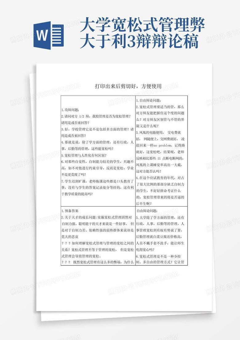 大学宽松式管理弊大于利3辩辩论稿Word模板下载 编号qmbzjmdx 熊猫办公