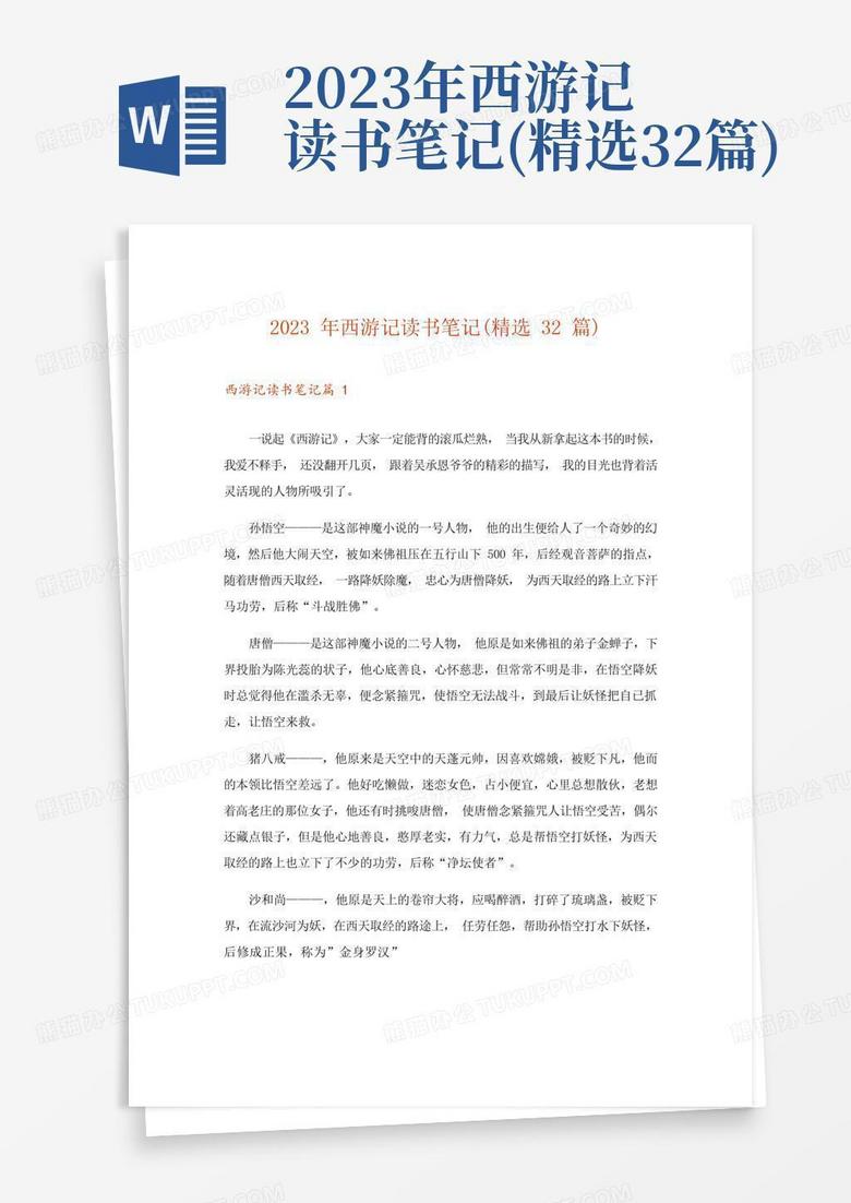 2023年西游记读书笔记 精选32篇 Word模板下载 编号lbbyrpda 熊猫办公