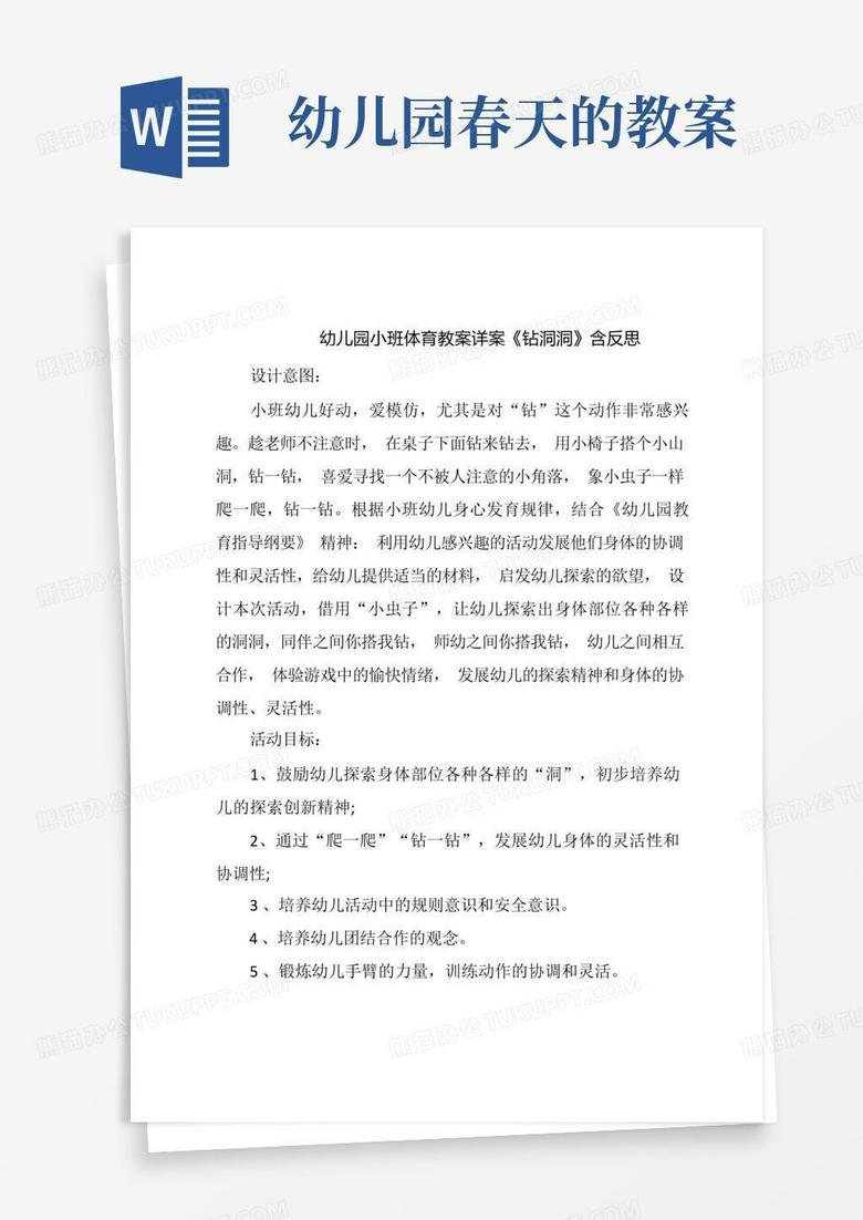 幼儿园小班体育教案详案钻洞洞含反思Word模板下载 编号lgxpmwxq 熊猫办公