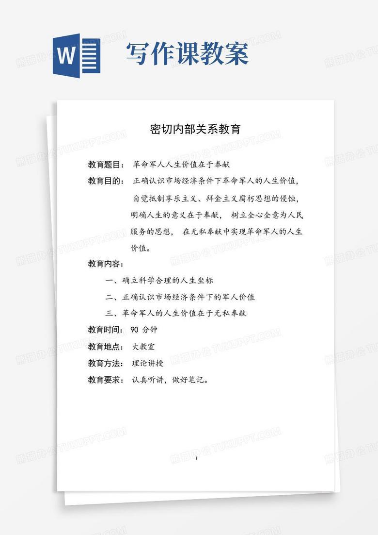 密切内部关系教育新Word模板下载 熊猫办公