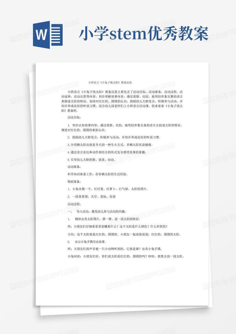 小班语言小兔子找太阳教案反思Word模板下载 熊猫办公