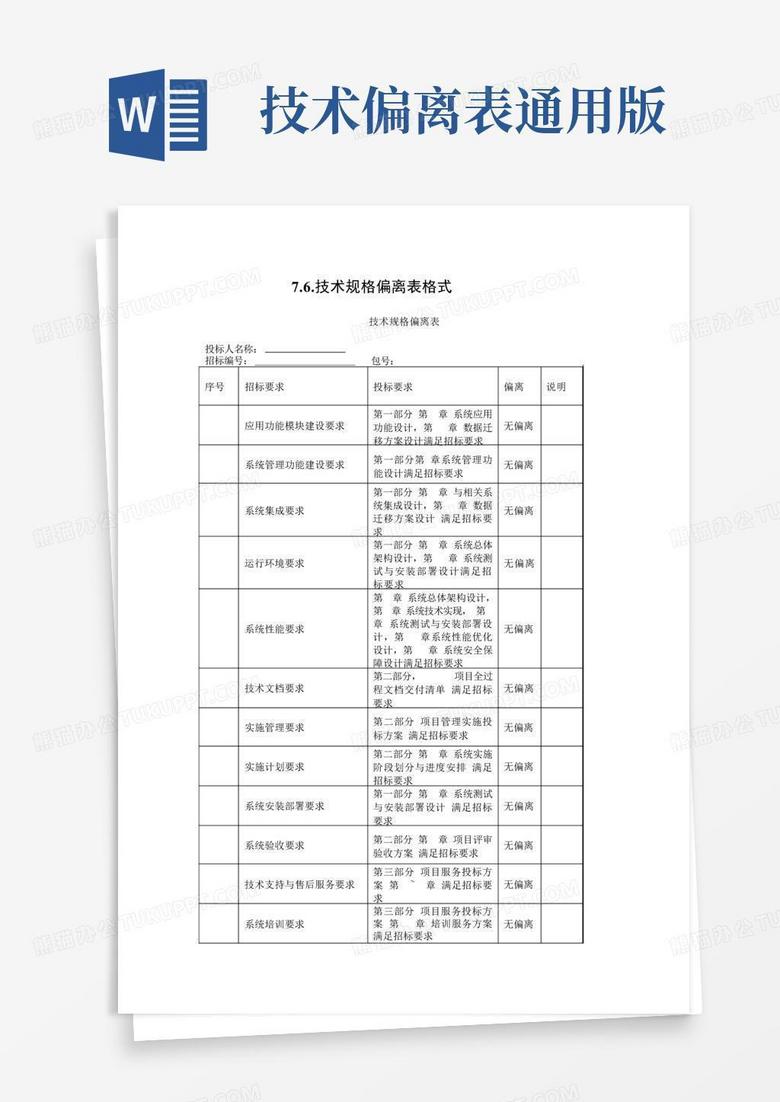 技术偏离表 通用版Word模板下载 编号qwdggwkn 熊猫办公