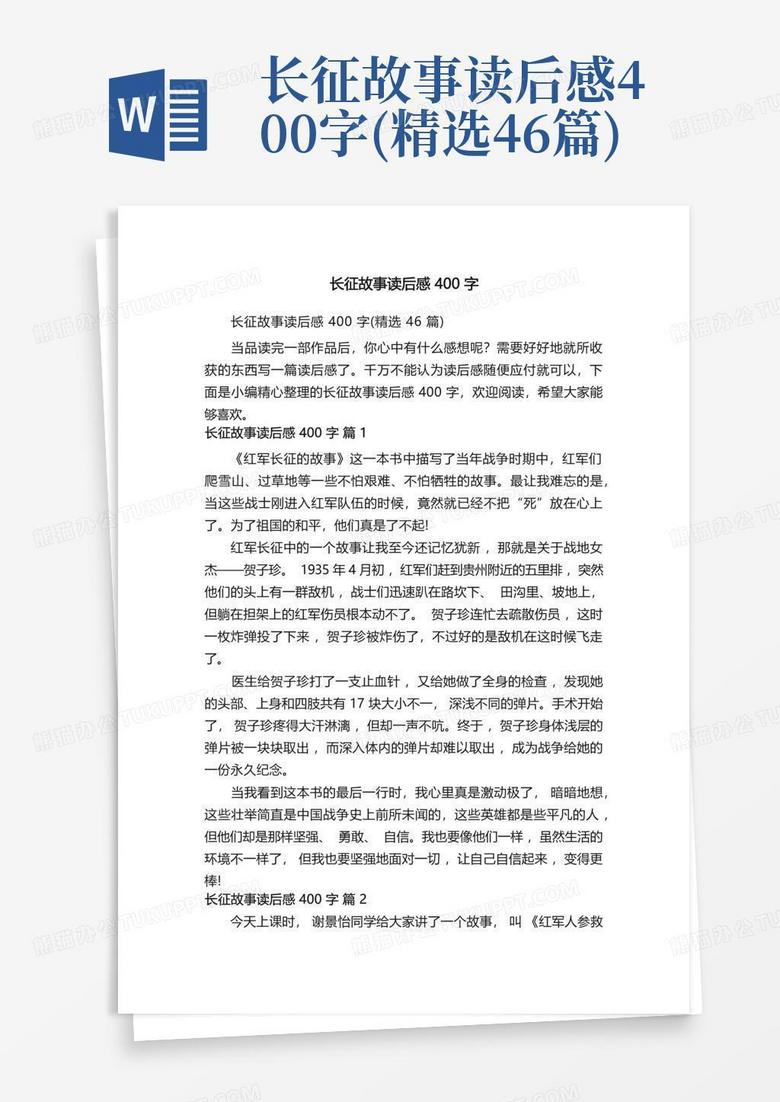 长征故事读后感400字 精选46篇 Word模板下载 编号qykvvzxa 熊猫办公