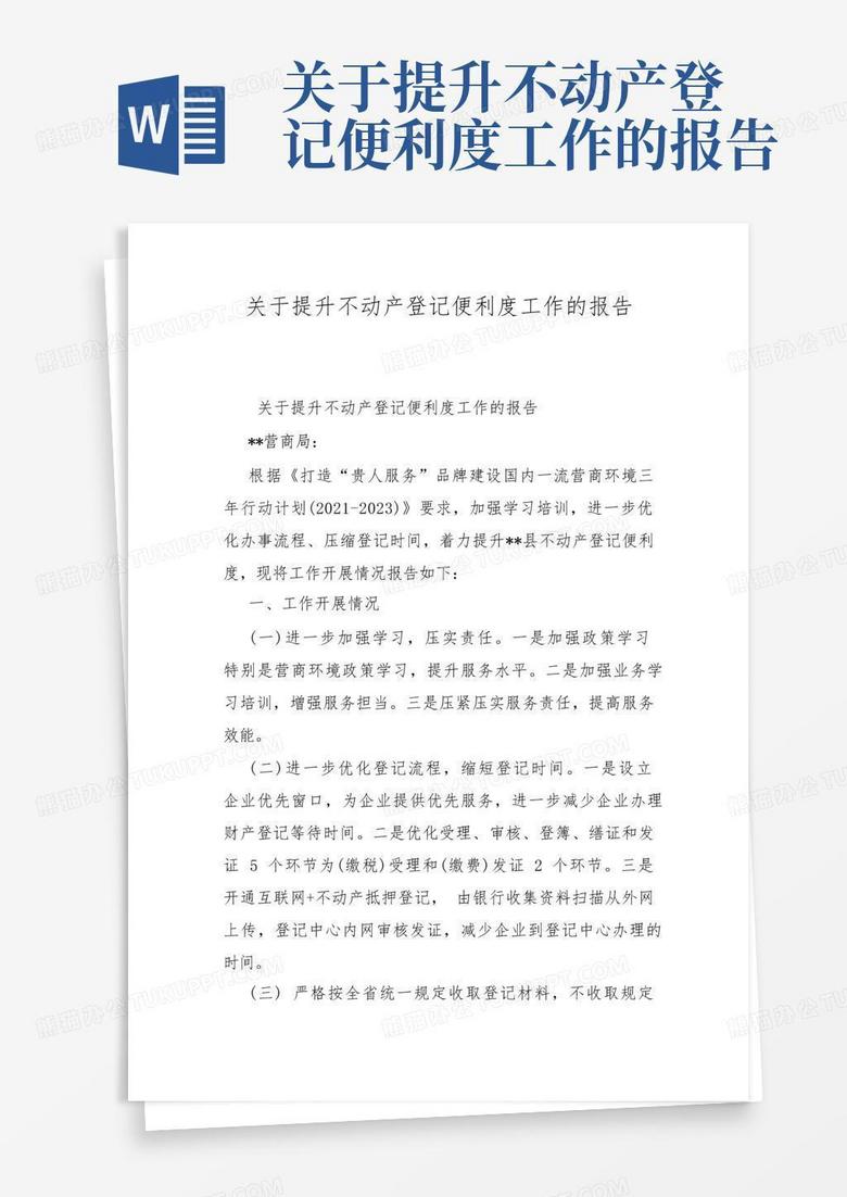 关于提升不动产登记便利度工作的报告Word模板下载 编号lpakkrbd 熊猫办公