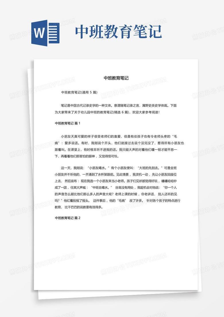 中班教育笔记Word模板下载 编号qwdgevbm 熊猫办公