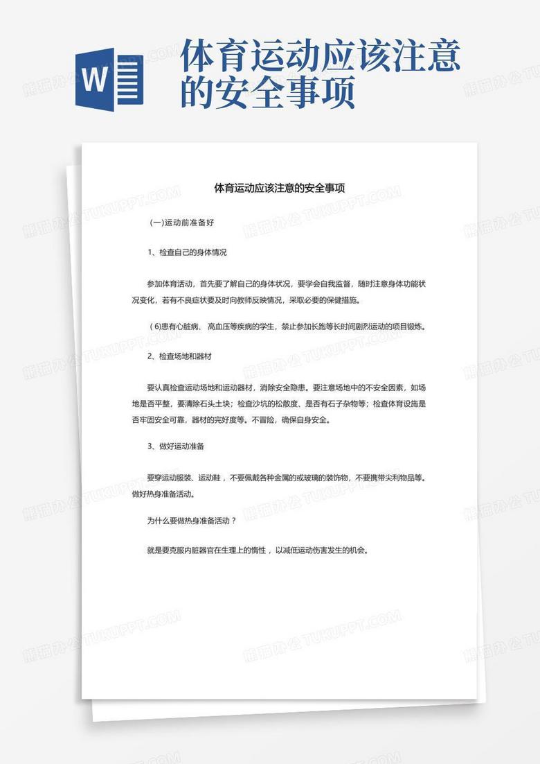 体育运动应该注意的安全事项Word模板下载 编号lmbzkpek 熊猫办公
