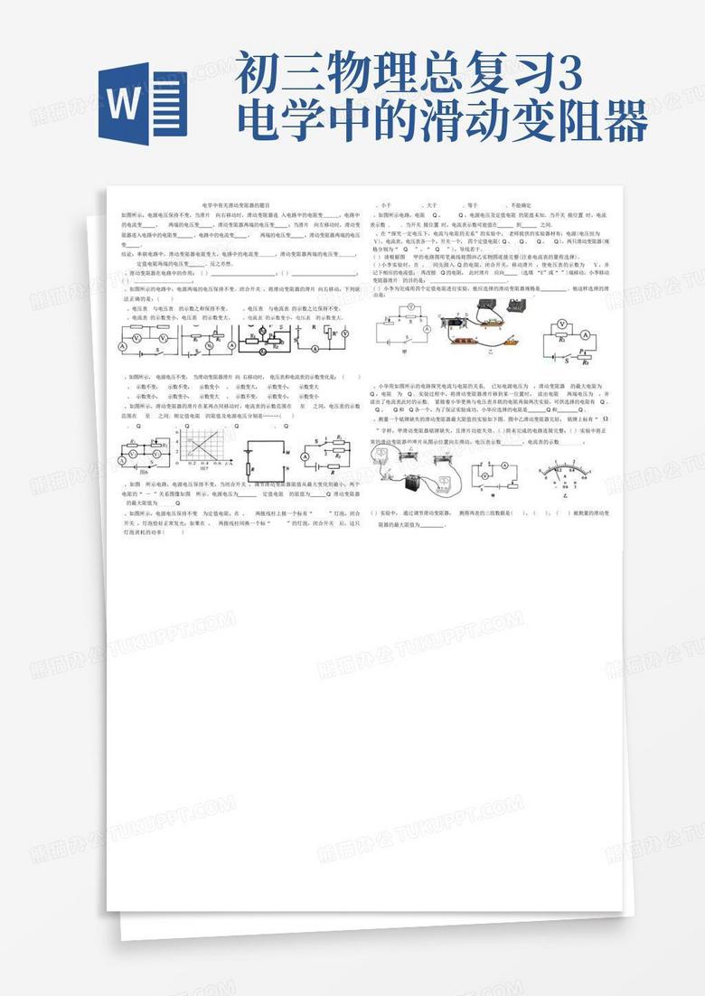 初三物理总复习3电学中的滑动变阻器Word模板下载 编号qwdgexvm 熊猫办公