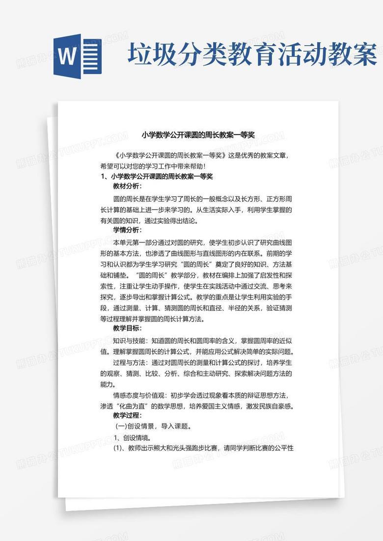 小学数学公开课圆的周长教案一等奖Word模板下载 编号lvpwxwkl 熊猫办公