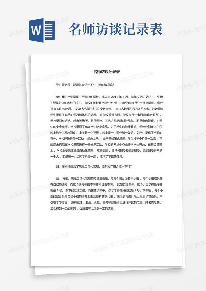 名师访谈记录表Word模板下载 编号lkzmdakm 熊猫办公