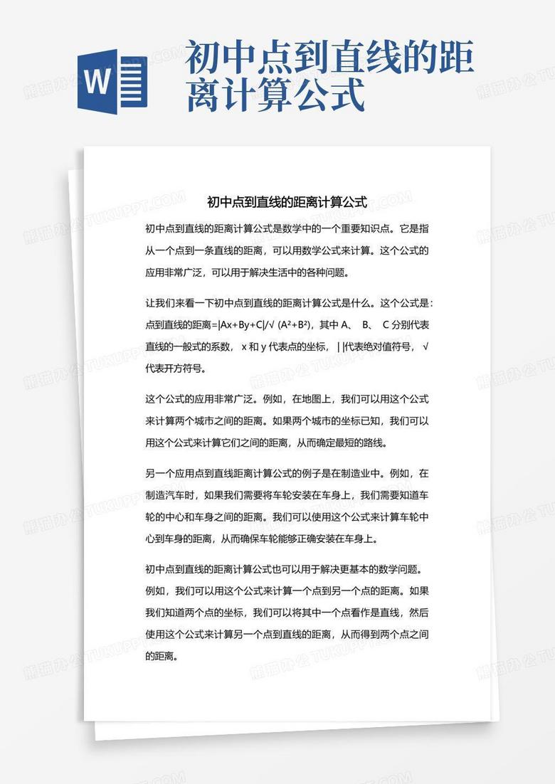 初中点到直线的距离计算公式Word模板下载 编号qnkdxmnr 熊猫办公