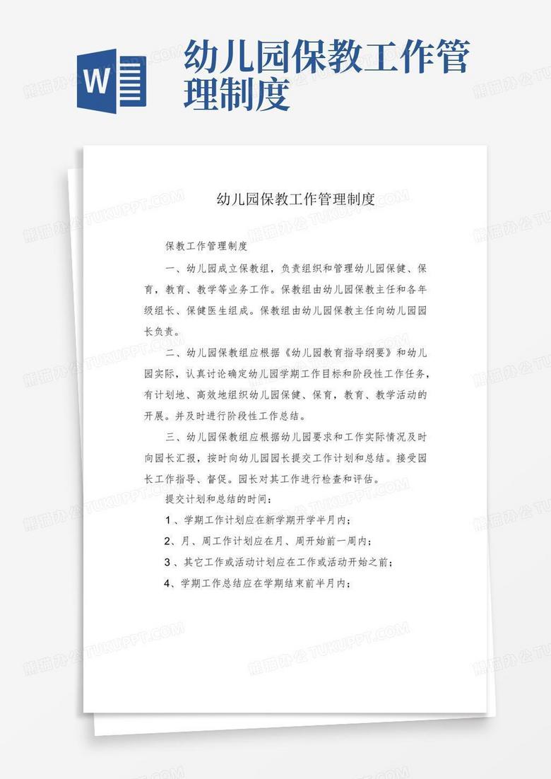 幼儿园保教工作管理制度Word模板下载 编号qkzmdmmv 熊猫办公