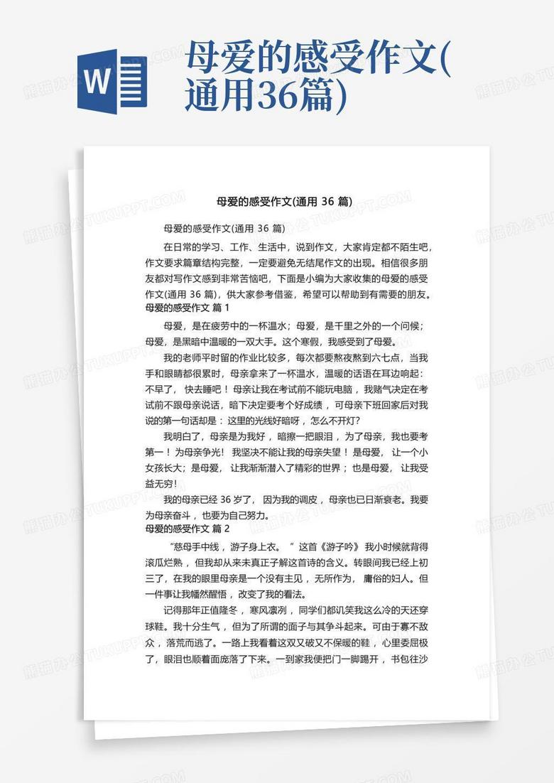 母爱的感受作文 通用36篇 Word模板下载 编号qbbyzzrg 熊猫办公