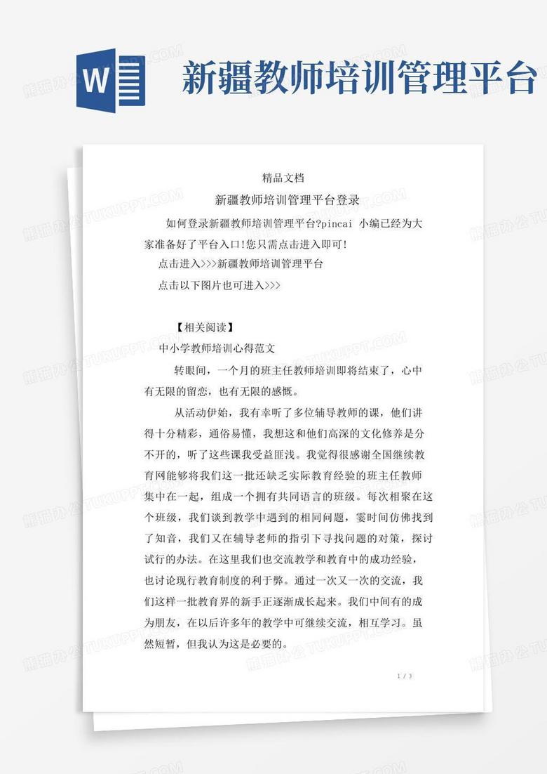新疆教师培训管理平台Word模板下载 编号qreawvom 熊猫办公