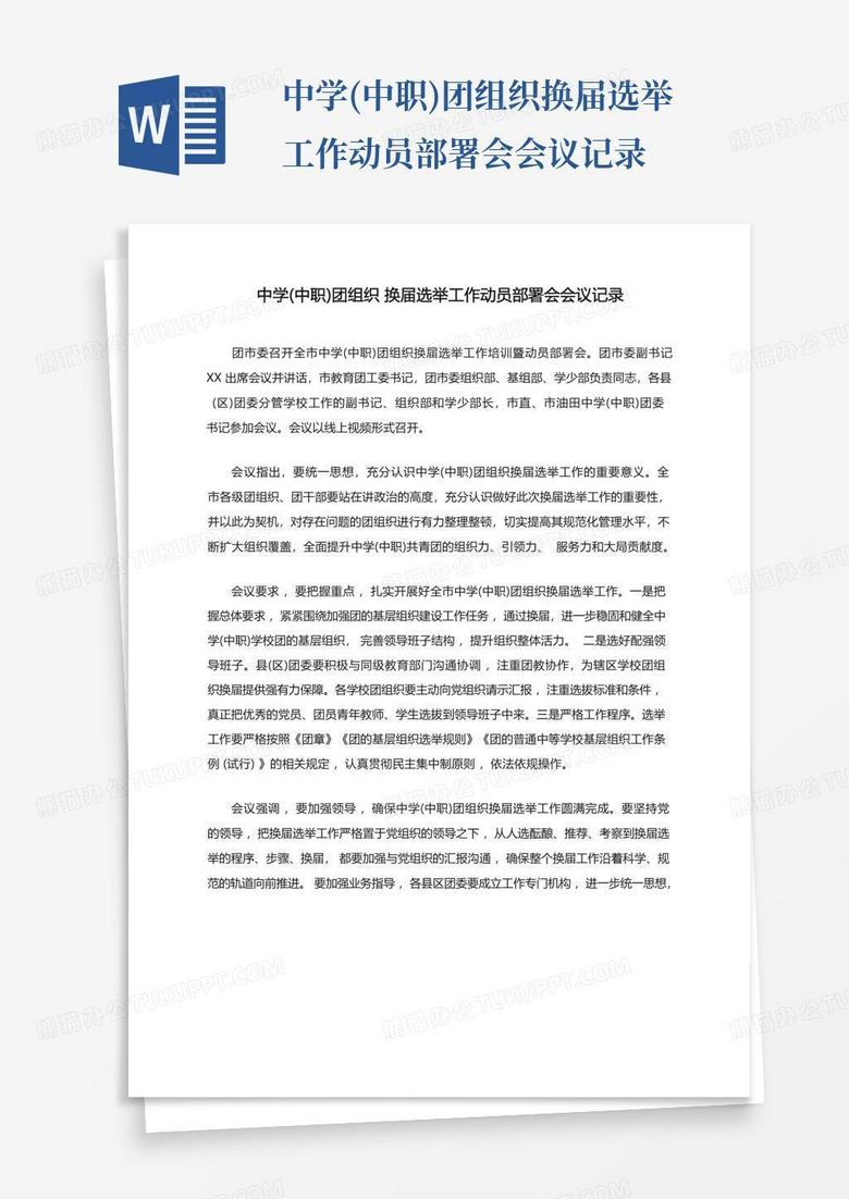 中学 中职 团组织换届选举工作动员部署会会议记录Word模板下载 编号qjojbdnv 熊猫办公