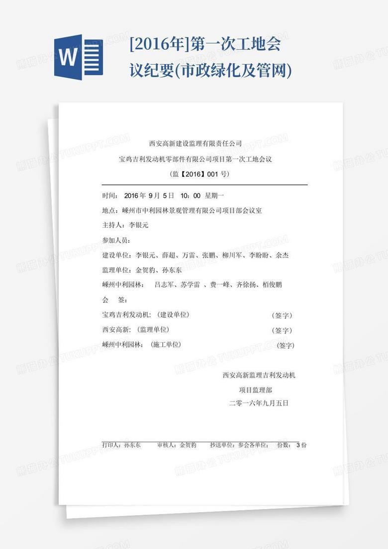 2016年 第一次工地会议纪要 市政绿化及管网 Word模板下载 编号leadkevk 熊猫办公