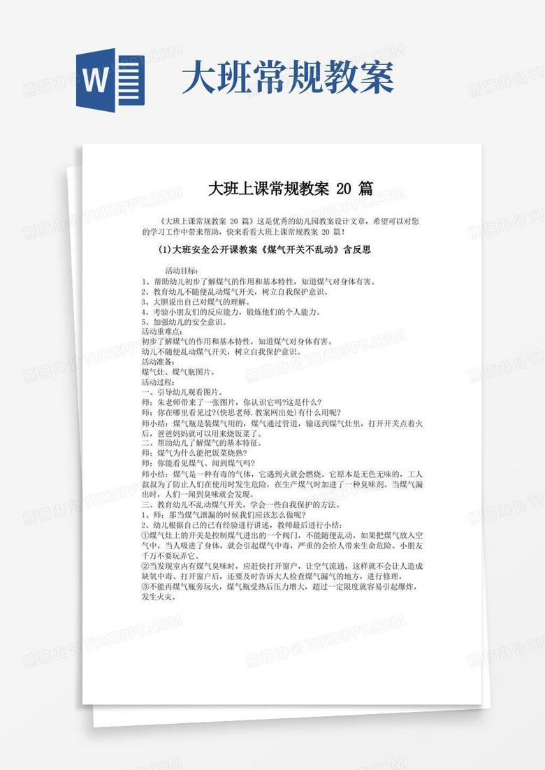 大班上课常规教案20篇Word模板下载 熊猫办公