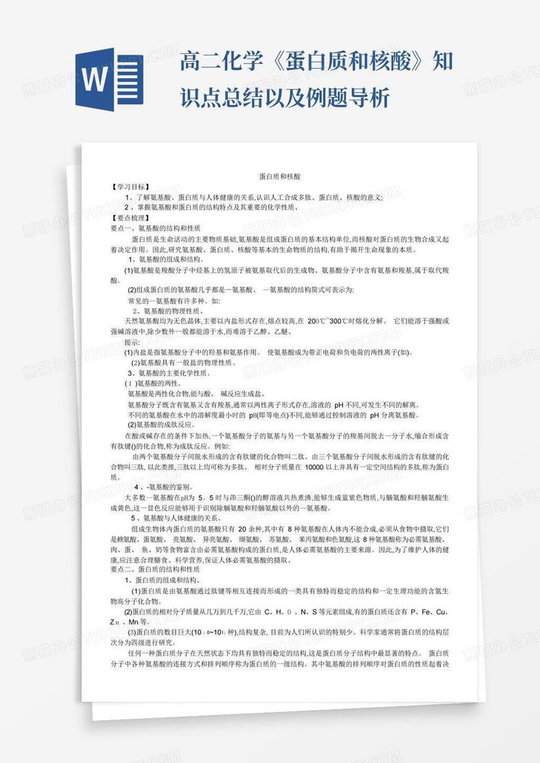 高二化学蛋白质和核酸知识点总结以及例题导析Word模板下载 编号lnkdoknd 熊猫办公