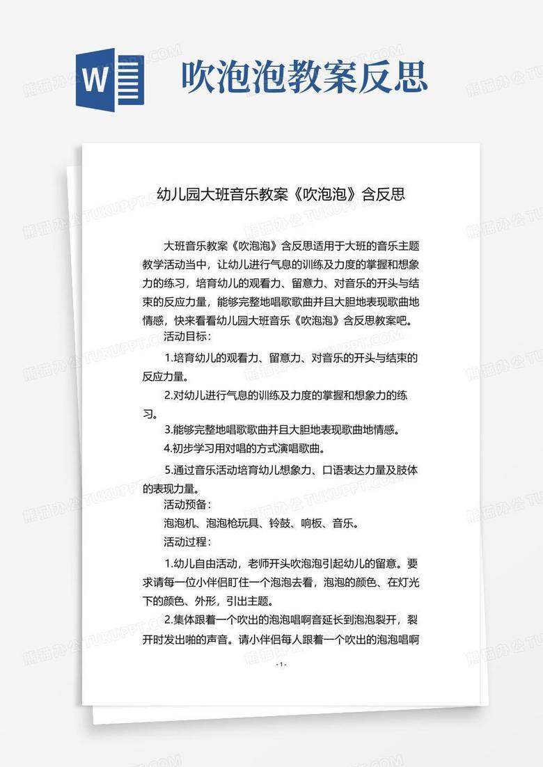 幼儿园大班音乐教案吹泡泡含反思Word模板下载 编号qrdwokoq 熊猫办公