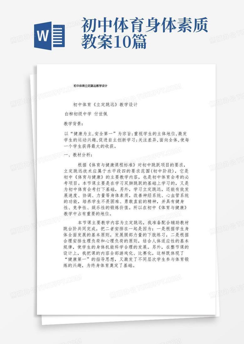 初中体育立定跳远教学设计Word模板下载 编号lrdwobol 熊猫办公