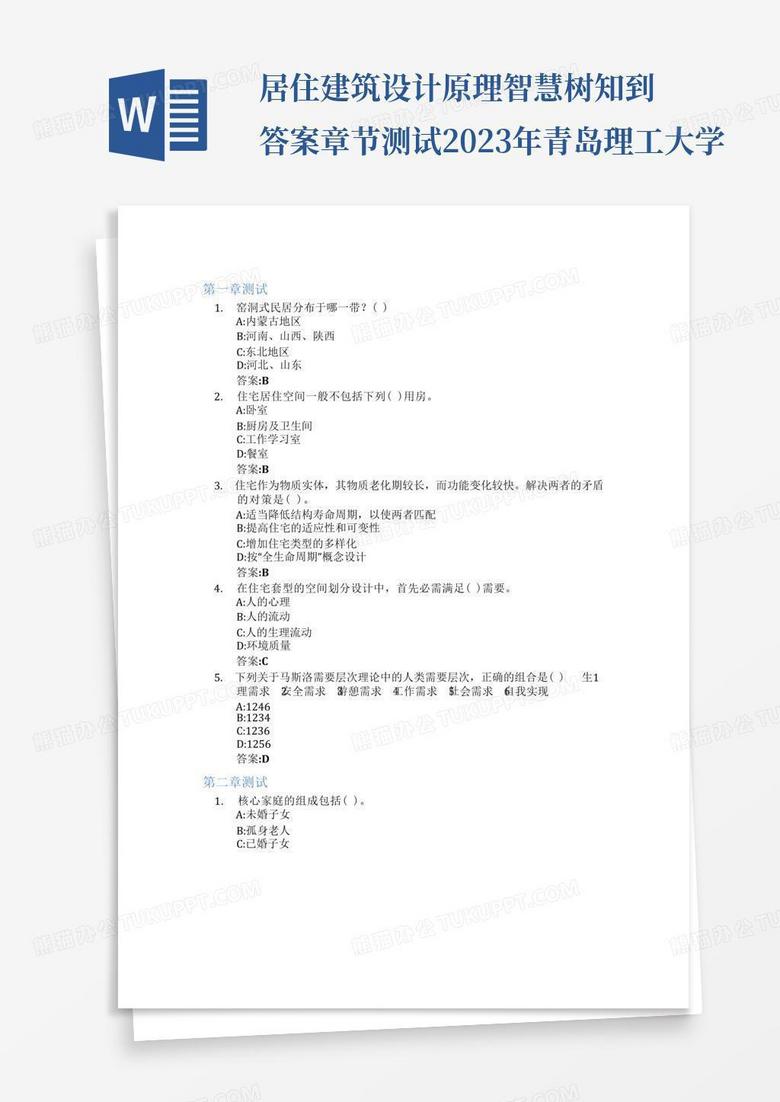 居住建筑设计原理智慧树知到答案章节测试2023年青岛理工大学Word模板下载 编号lbbynyxo 熊猫办公