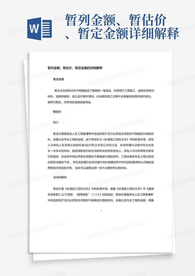 暂列金额暂估价暂定金额详细解释Word模板下载 编号qwdgnkpd 熊猫办公