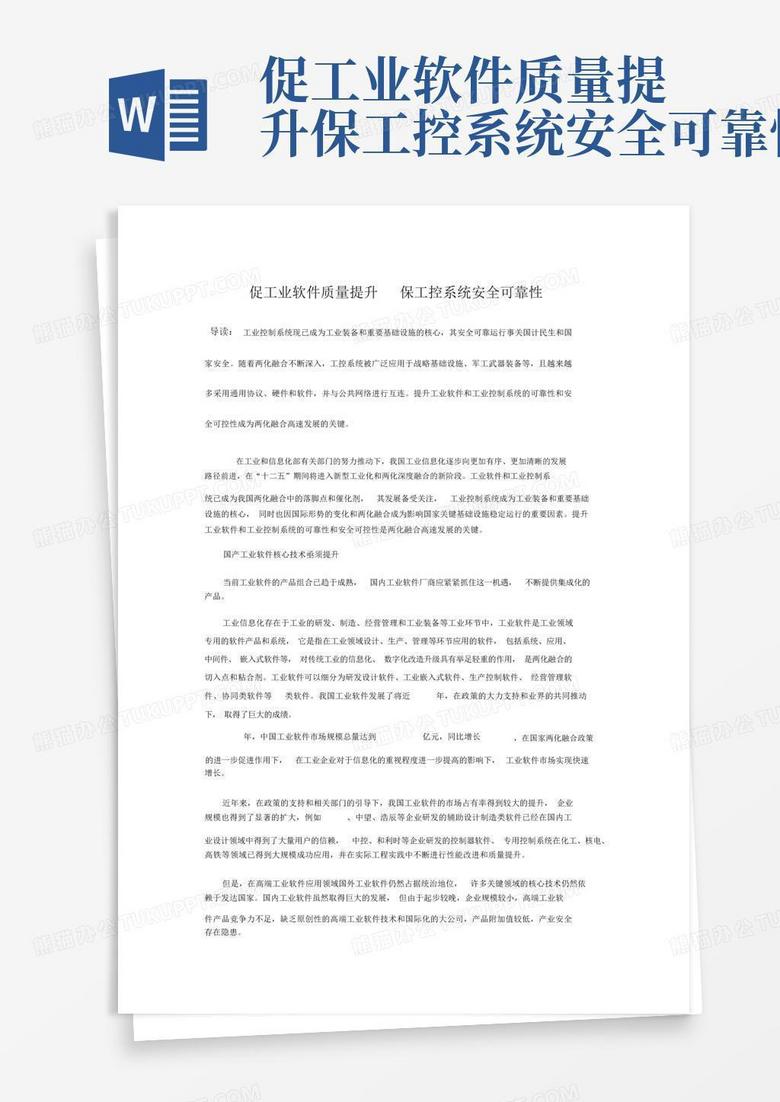 促工业软件质量提升保工控系统安全可靠性Word模板下载 编号qxbgwkkk 熊猫办公