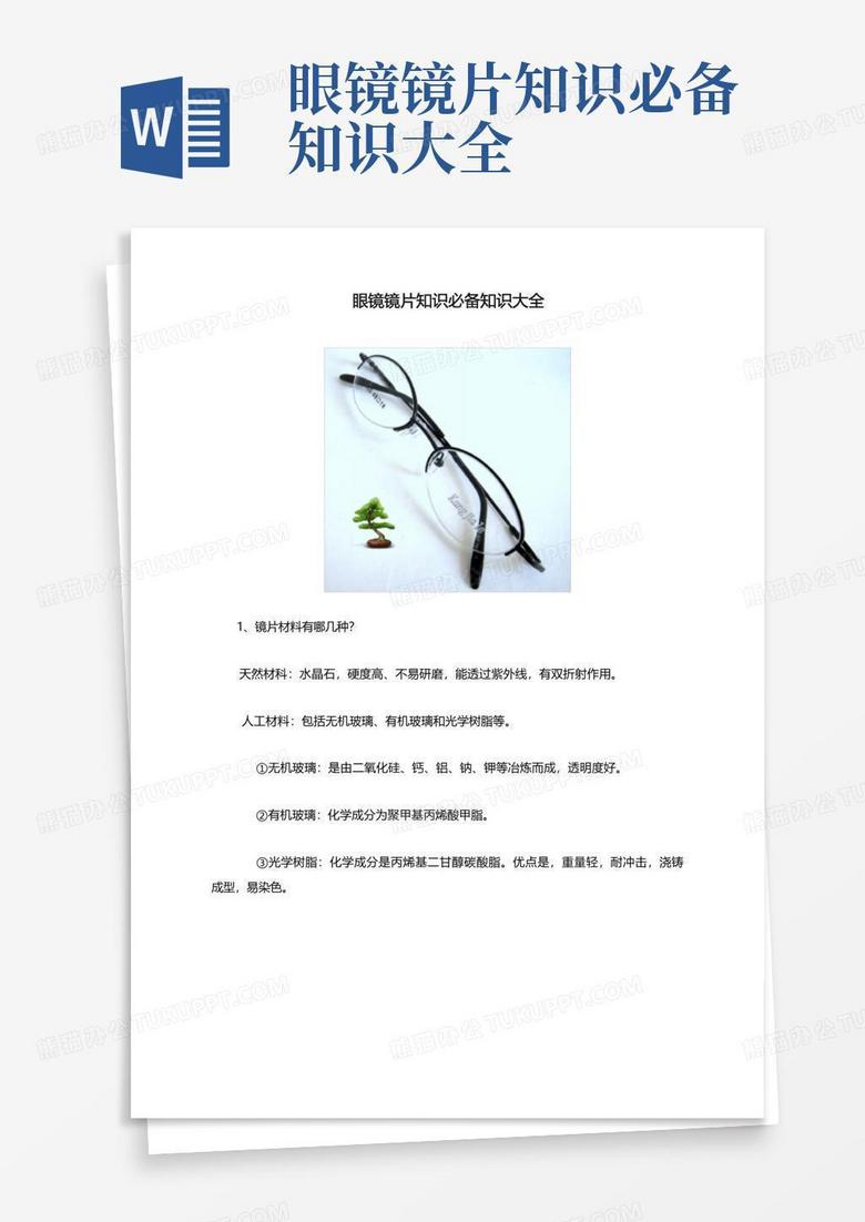 眼镜镜片知识必备知识大全Word模板下载 编号qoxbevmm 熊猫办公