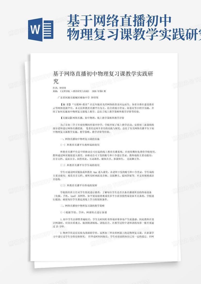 基于网络直播初中物理复习课教学实践研究Word模板下载 编号lnkdynvp 熊猫办公