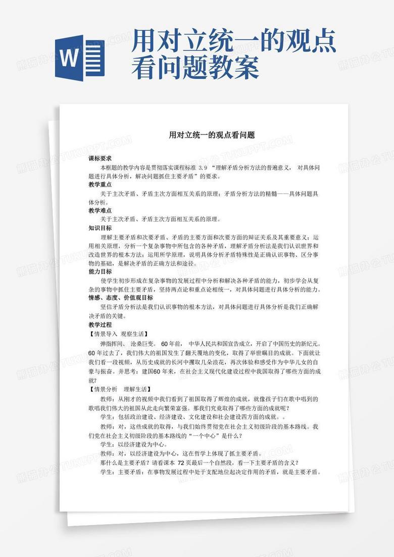 高中思想政治必修4用对立统一的观点看问题精品教学案例Word模板下载 熊猫办公