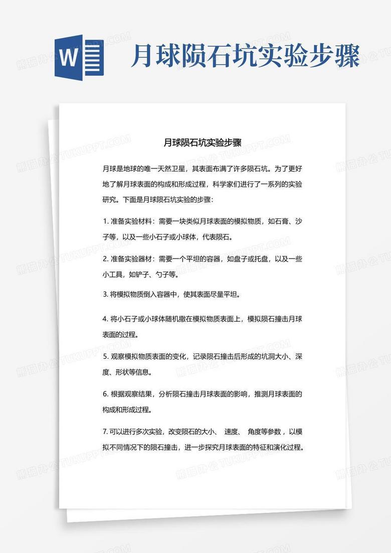 月球陨石坑实验步骤Word模板下载 编号qadywbad 熊猫办公