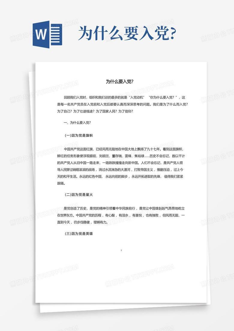 为什么要入党 Word模板下载 编号qjojnxez 熊猫办公