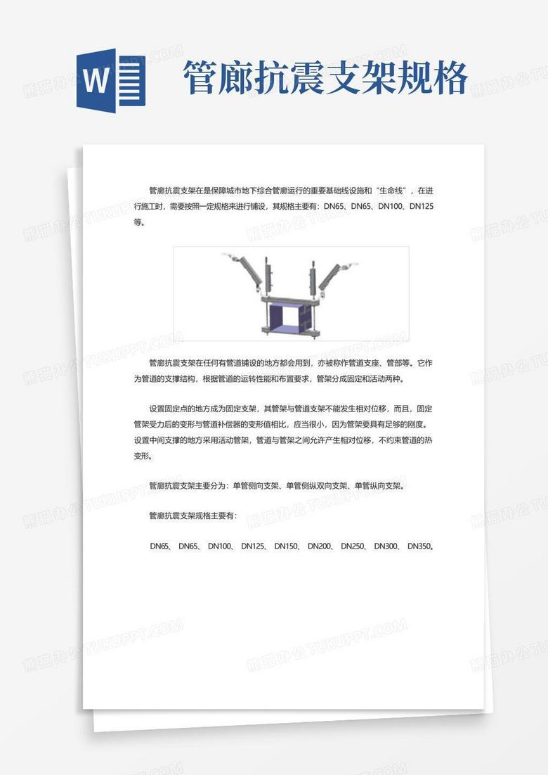 管廊抗震支架规格Word模板下载 编号qykvdnxn 熊猫办公
