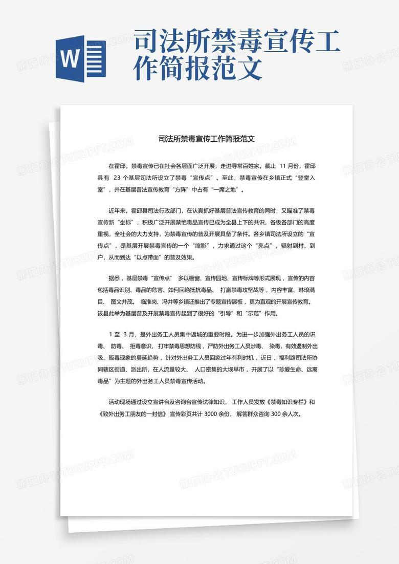 司法所禁毒宣传工作简报范文Word模板下载 编号qzxwaeeg 熊猫办公