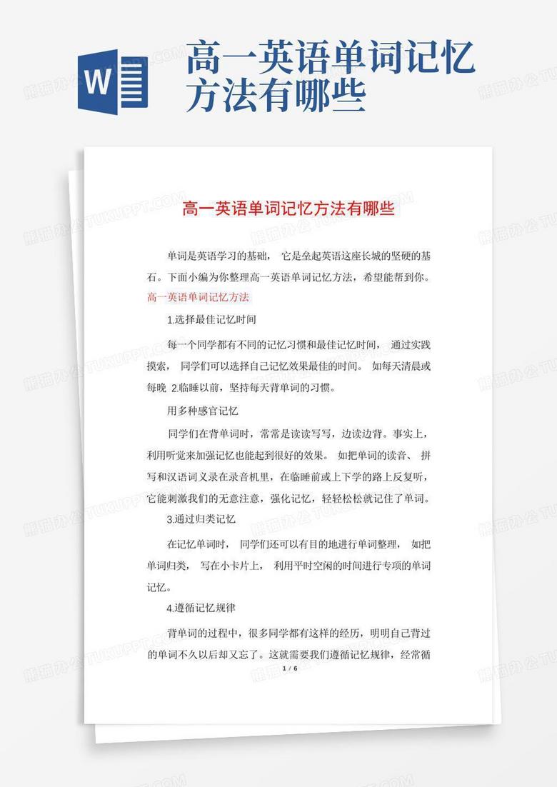 高一英语单词记忆方法有哪些Word模板下载 编号lxbgpawd 熊猫办公