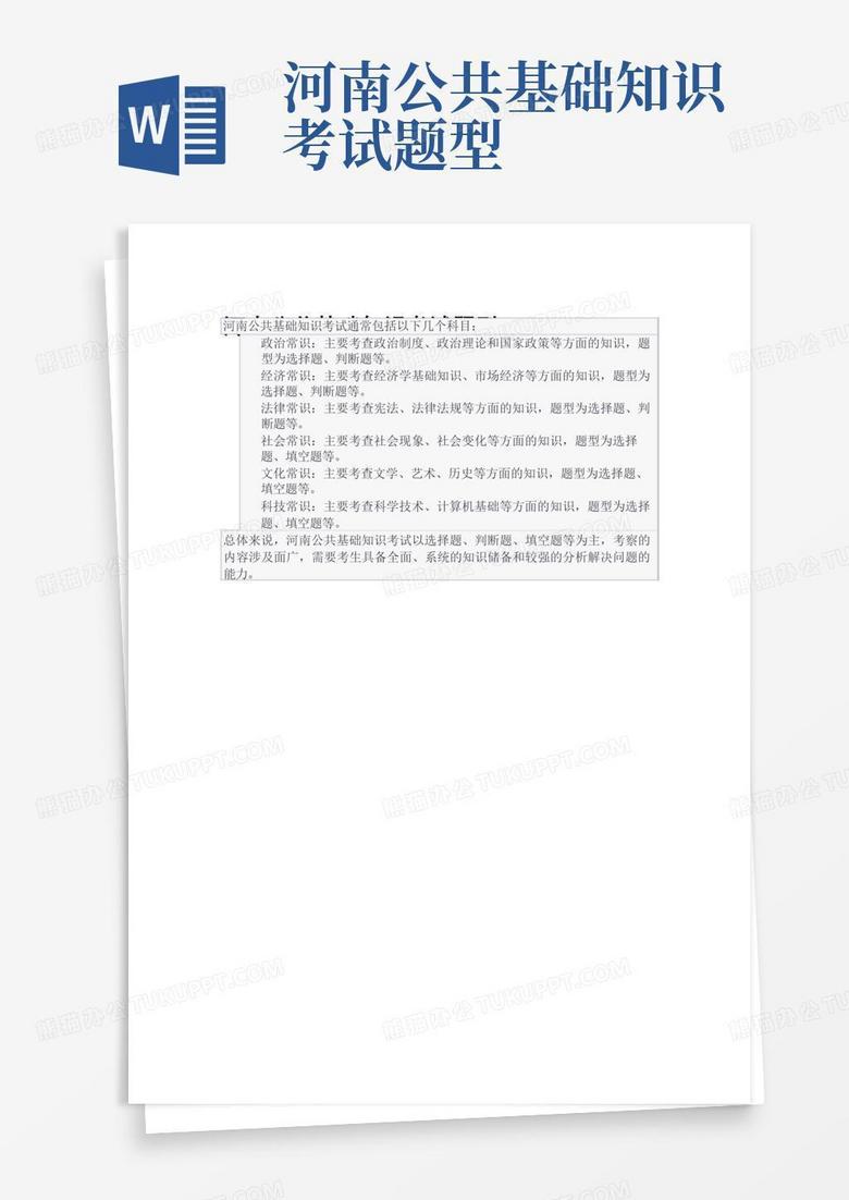 河南公共基础知识考试题型Word模板下载 编号lykvaedd 熊猫办公
