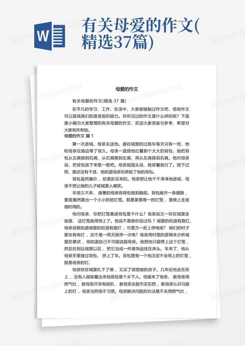 有关母爱的作文 精选37篇 Word模板下载 编号ldxyejyz 熊猫办公