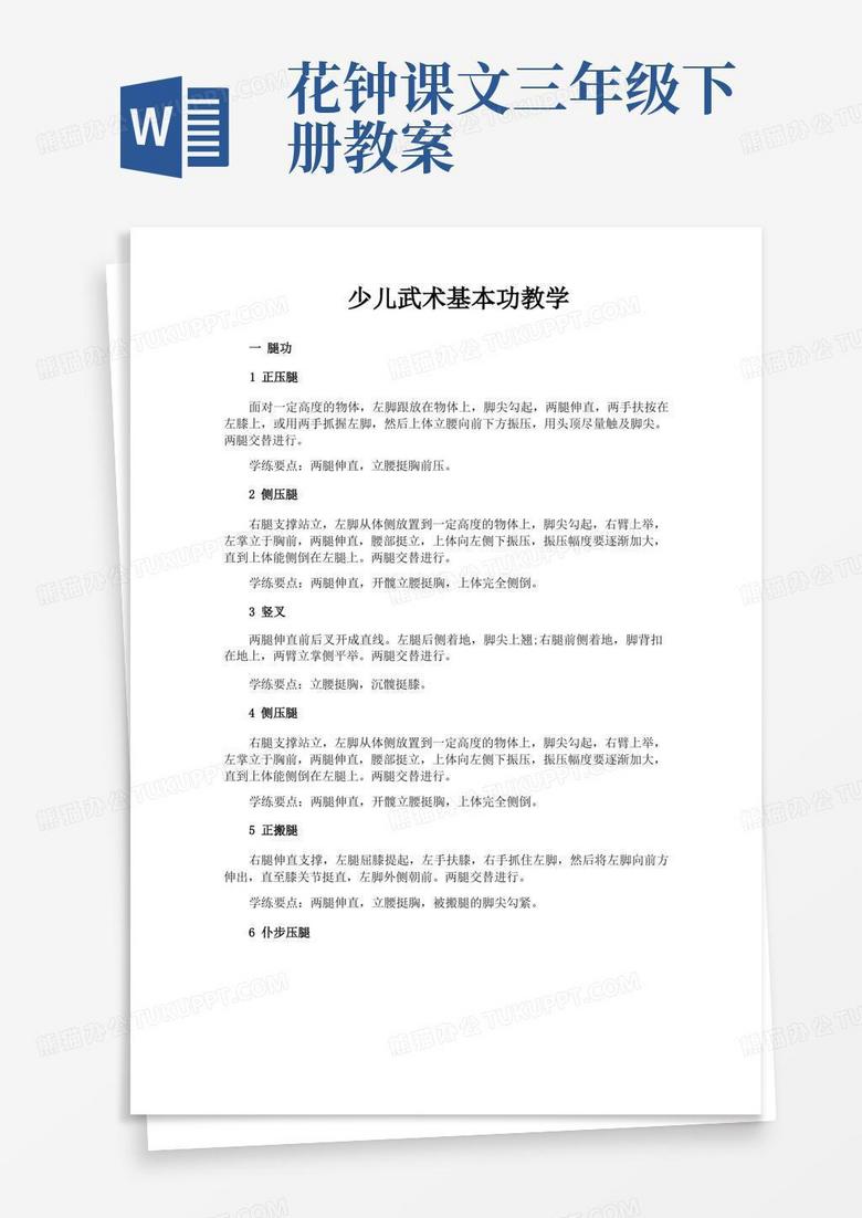 少儿武术基本功教学Word模板下载 熊猫办公