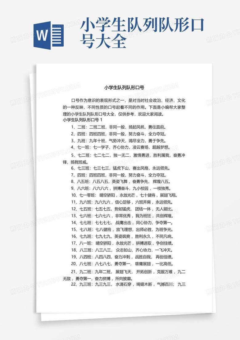小学生队列队形口号大全Word模板下载 编号lwdgwemv 熊猫办公