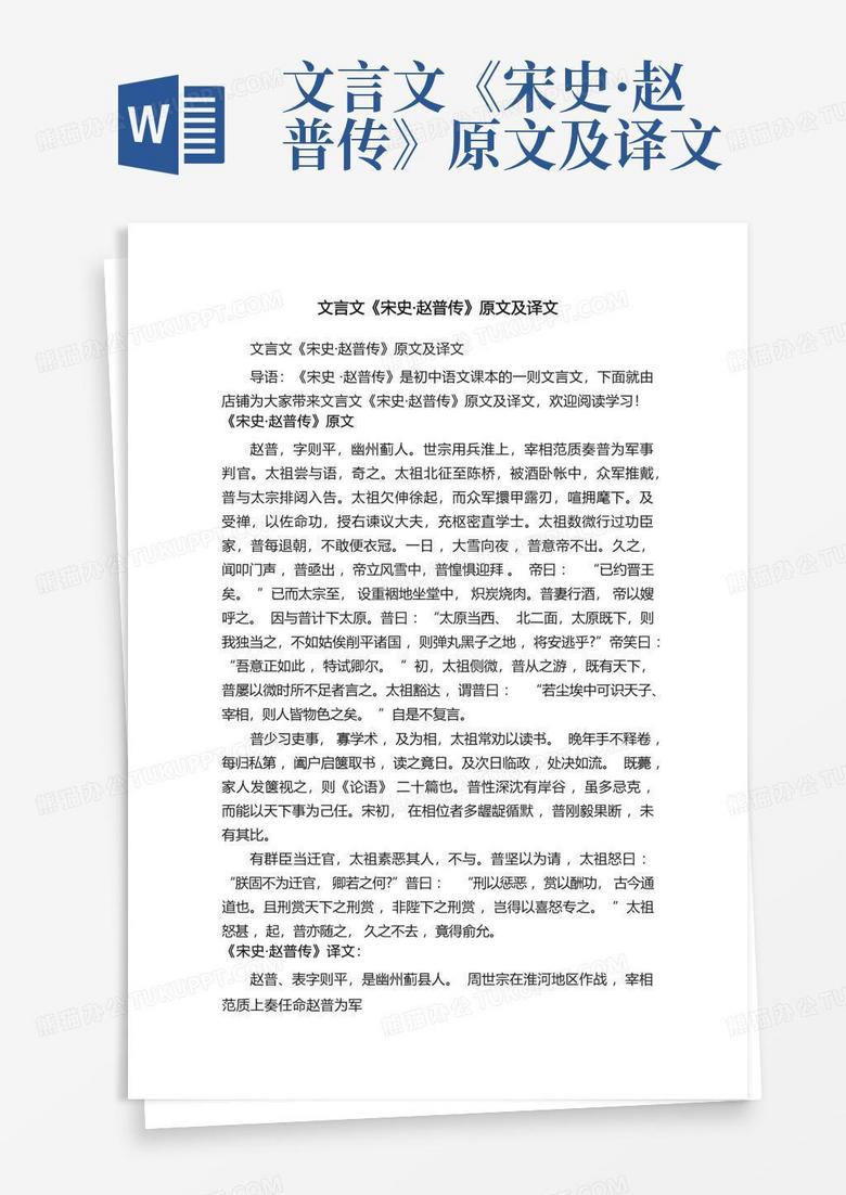 文言文宋史赵普传原文及译文Word模板下载 编号lmbpwoxx 熊猫办公