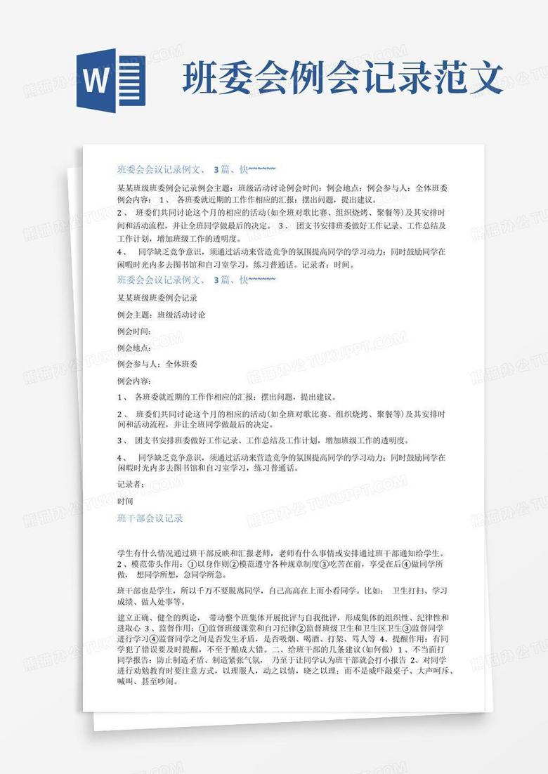班委会例会记录范文Word模板下载 编号qdxyegwb 熊猫办公