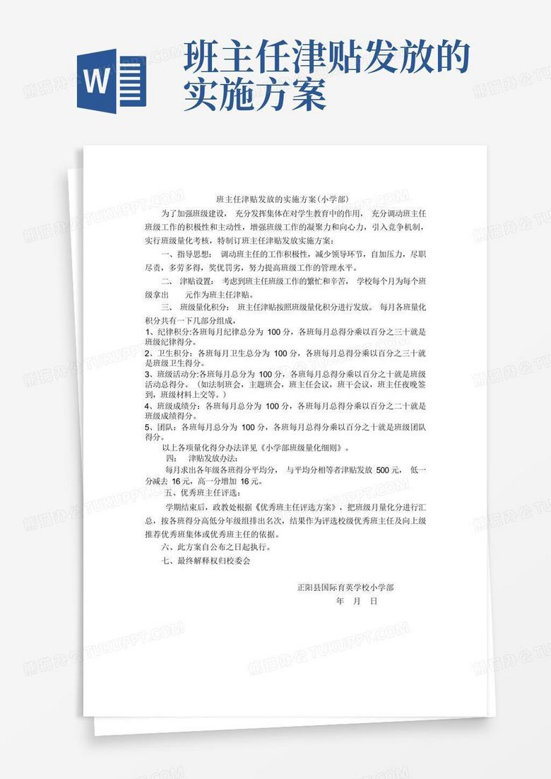 班主任津贴发放的实施方案Word模板下载 编号qxbgpdzm 熊猫办公